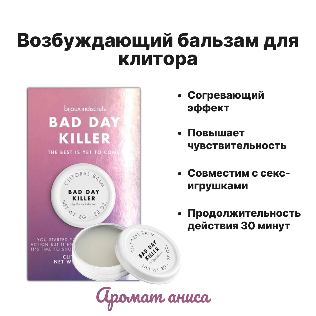 Возбуждающее средство бальзам для клитора BAD DAY KILLER с ароматом аниса, женский возбудитель, согревающий крем средство Bijoux Indiscrets, клиторальный стимулятор гель