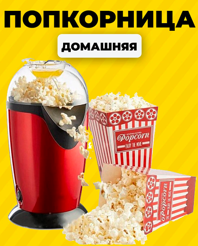 Попкорница - аппарат для приготовления попкорна