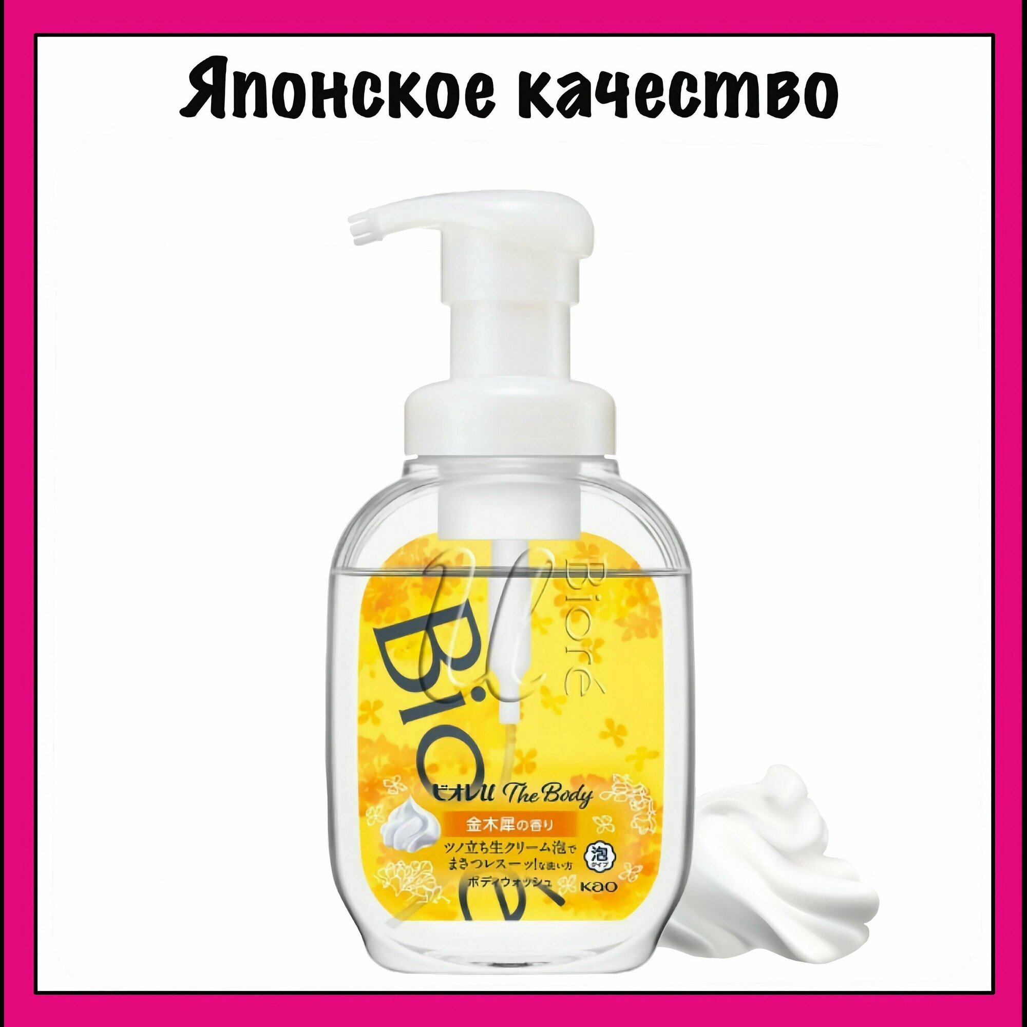 KAO Biore U Жидкое мыло-пенка для тела "Османтус", с ароматом цветка османтуса, Osmanthus, 540 мл.