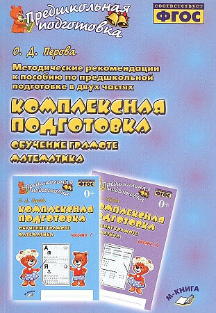 Перова О. Д. "Методические рекомендации к пособию. Комплексная подготовка. Обучение грамоте. Математика. ФГОС"