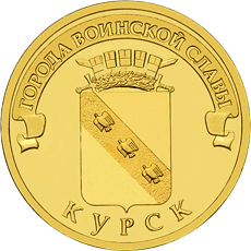 Курск 10 рублей 2011 (ГВС)