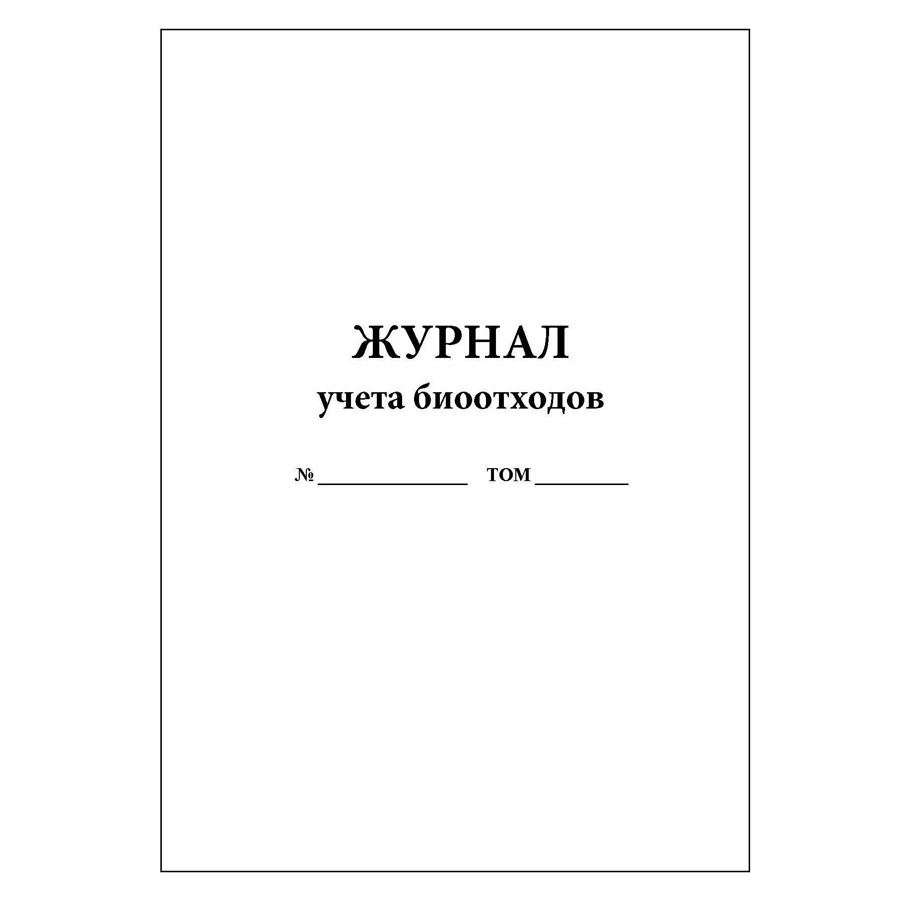 (1 шт.), Журнал учета биоотходов (6 граф) (60 лист, полист. нумерация)
