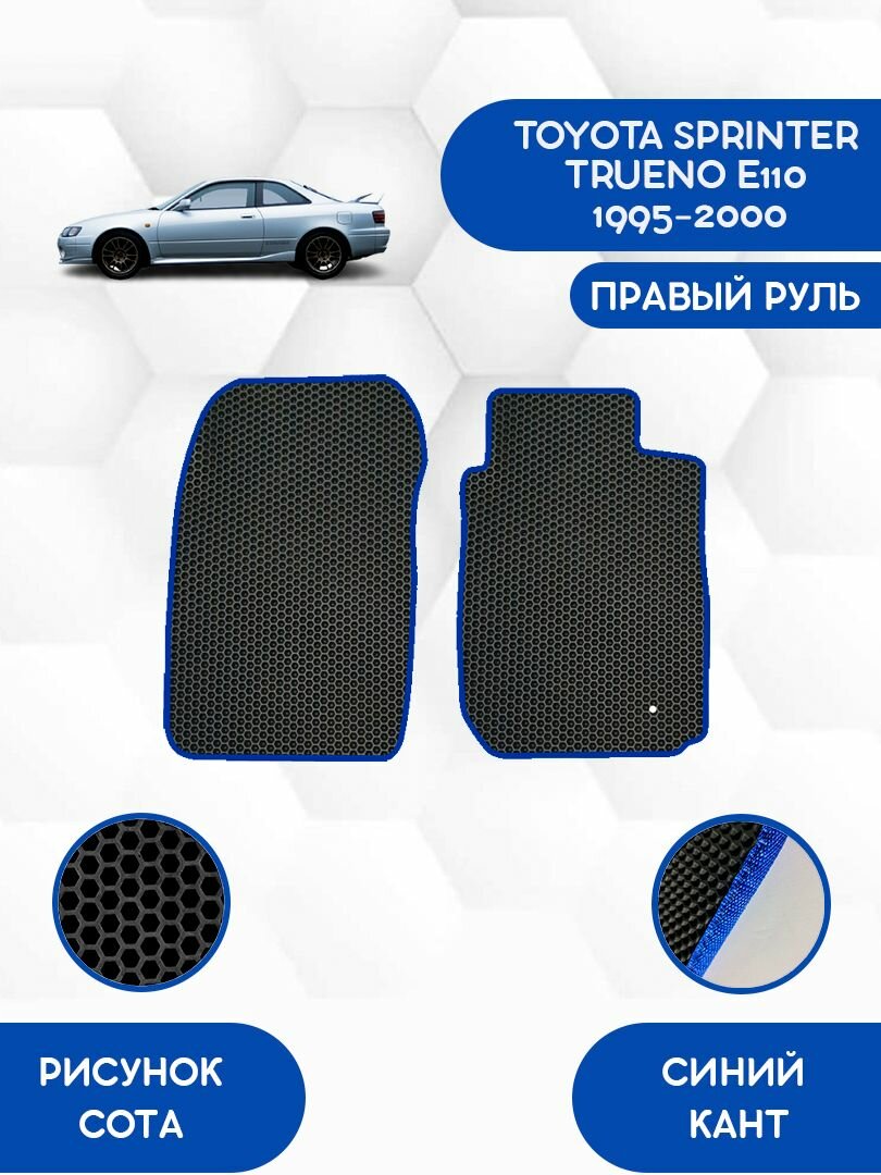 Передние Ева коврики для TOYOTA SPRINTER TRUENO E110 1995-2000 С правым рулем / Тойота Спринтер Труено Е110 1995-2000