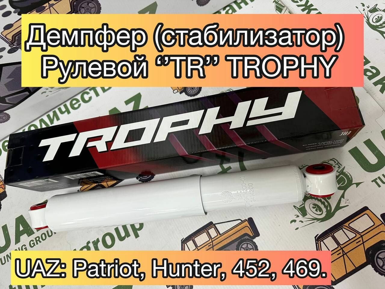 Демпфер (стабилизатор) рулевой УАЗ Патриот, Хантер, 469, 452 Буханка (ухо-ухо) "TR" TROPHY