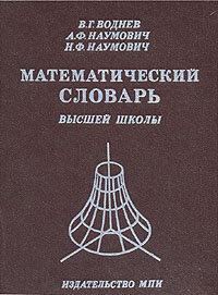 Математический словарь высшей школы 1989 г.