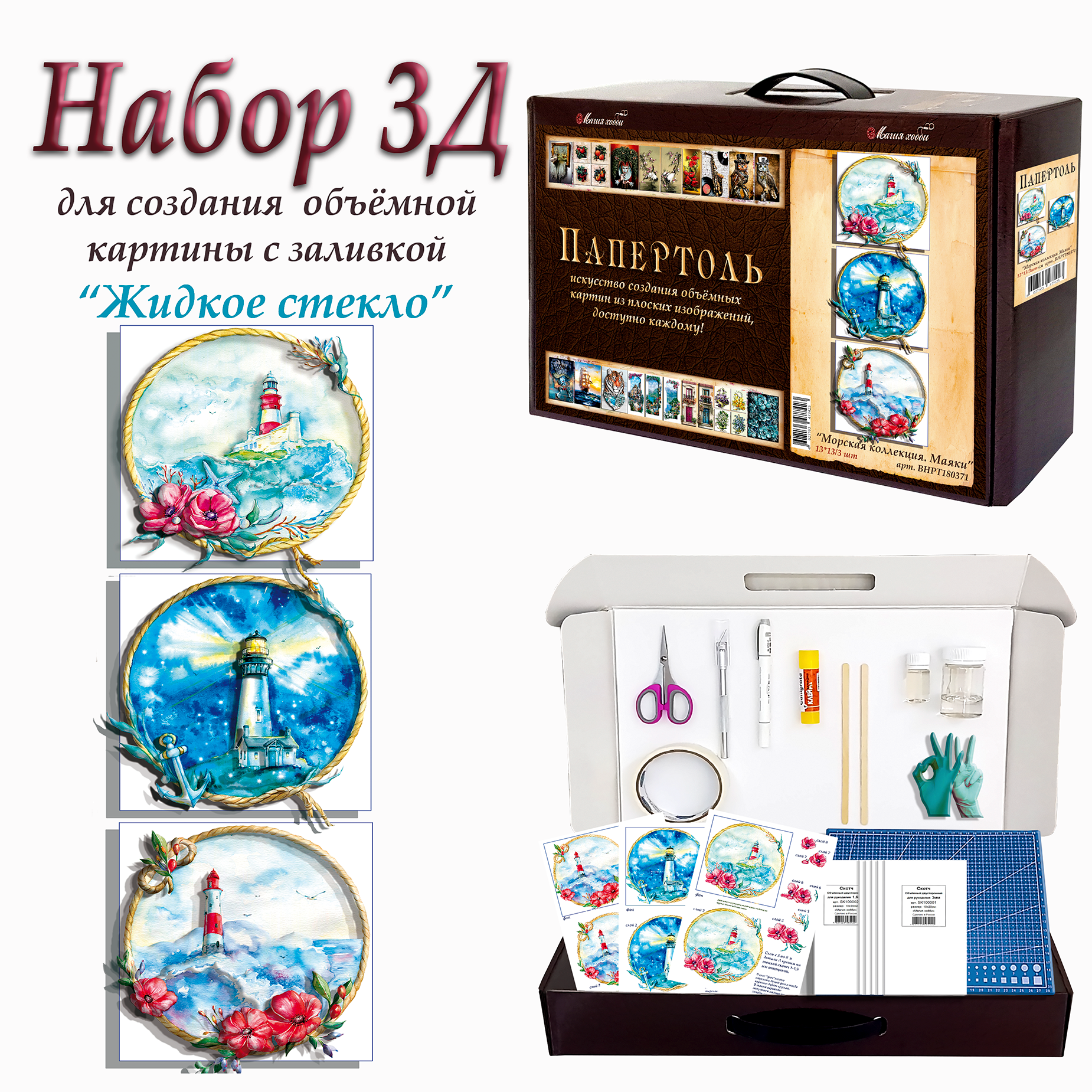 Набор папертоль "Морская коллекция. Маяки" с жидким стеклом Магия Хобби, для творчества, создания объемной 3D картины