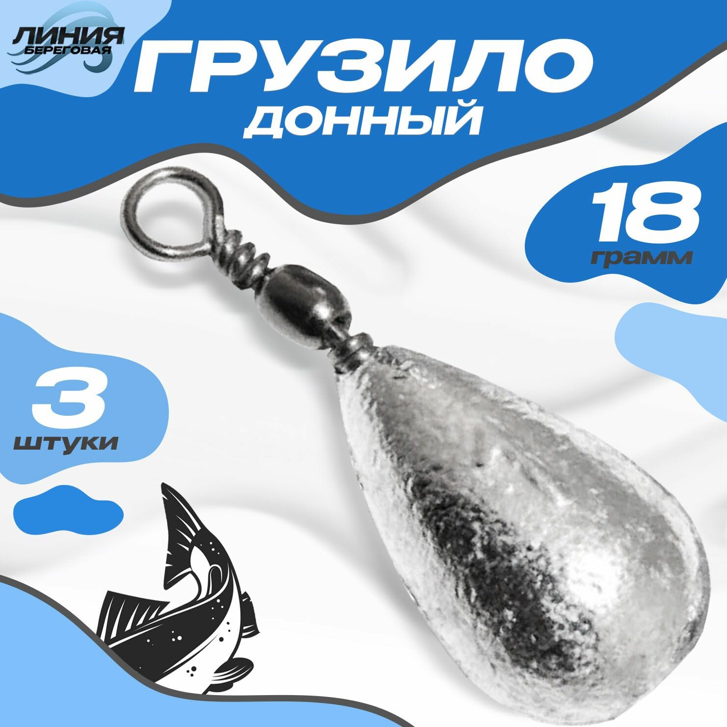 Грузило свинцовое "капля" с вертлюгом 18г / 3шт