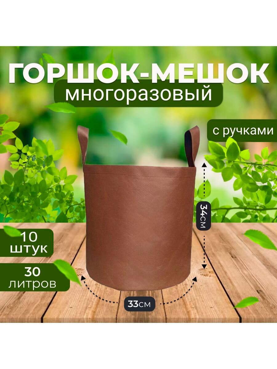Горшок мешок тканевый для рассады и растений 30л, 10шт.