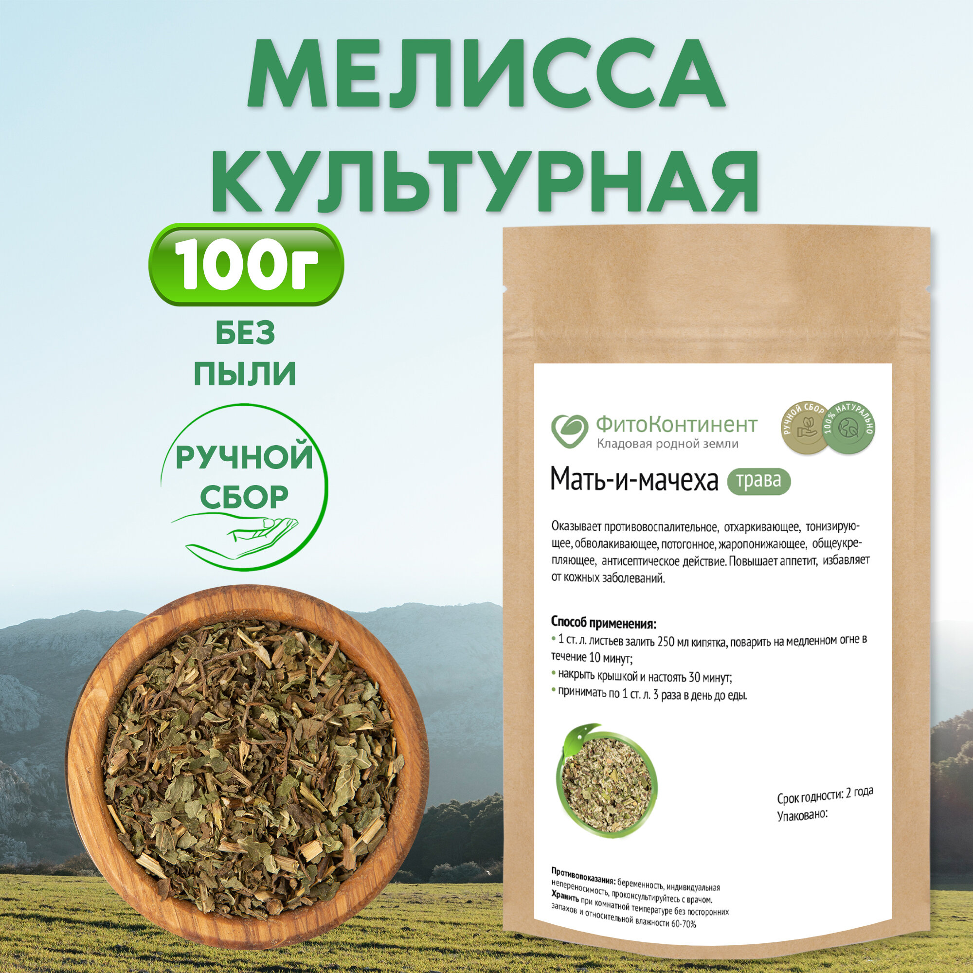 Мелисса культурная (трава), 100 гр