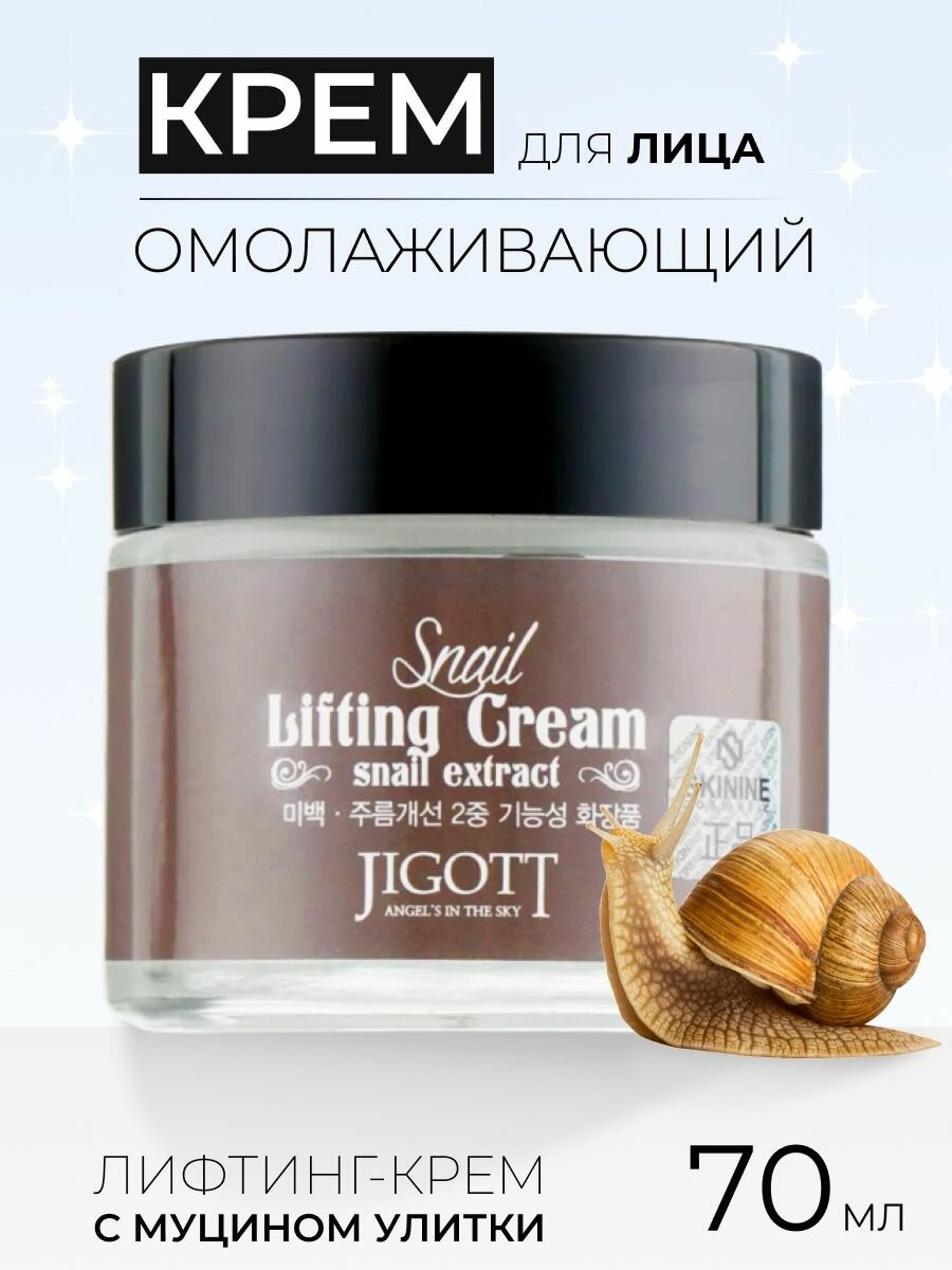 Jigott - Крем антивозрастной для лица с муцином улитки "SNAIL LIFTING CREAM" 70 ml, Лифтинг-эффект