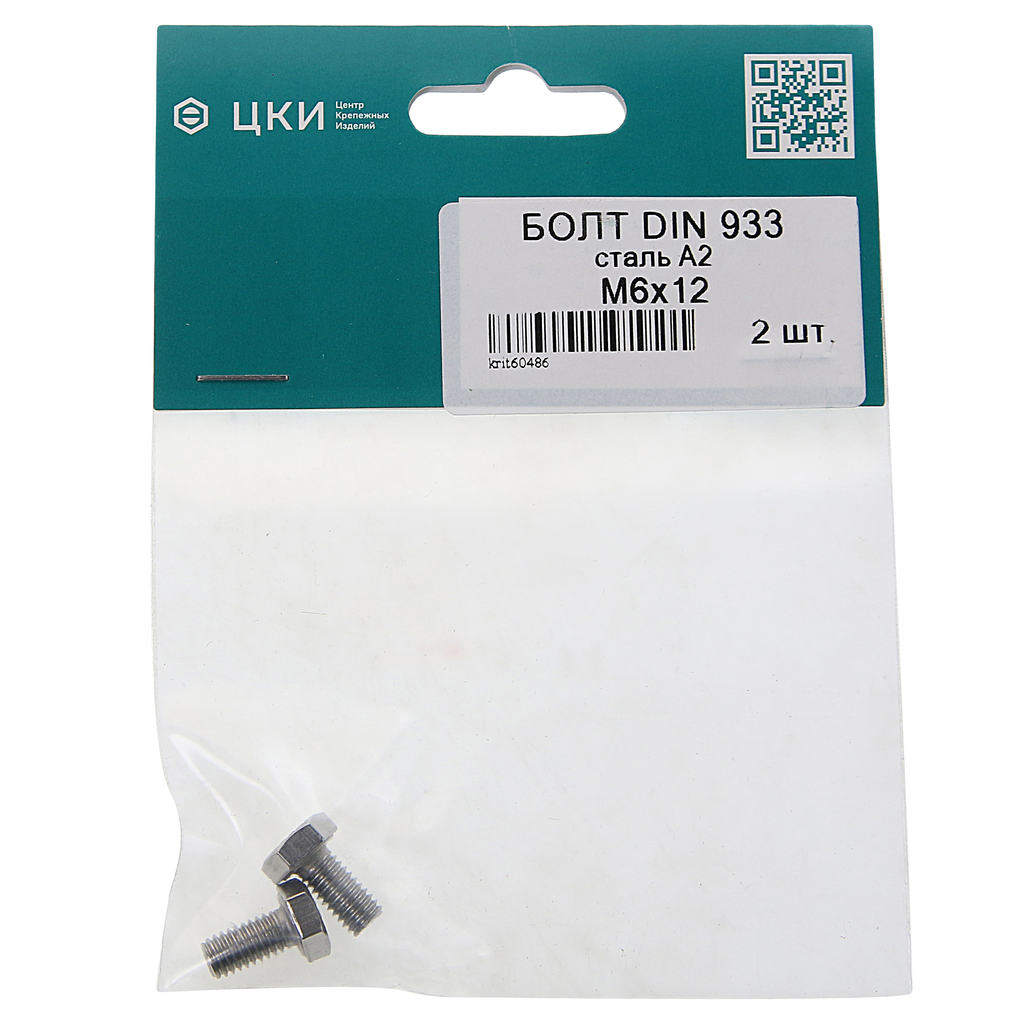 Болт М6х1.0х12 шестигранный нержавеющая сталь (2шт.) ЦКИ