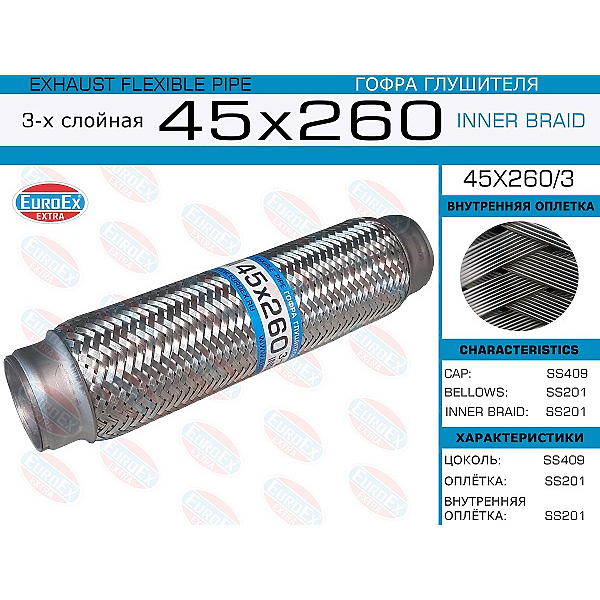 EUROEX 45X2603 гофра глушителя45x260\ 3-х слойная