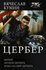 Цербер (Побережник Н.)
