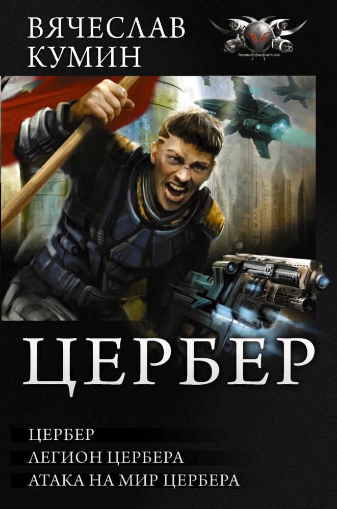 Цербер (Побережник Н.)