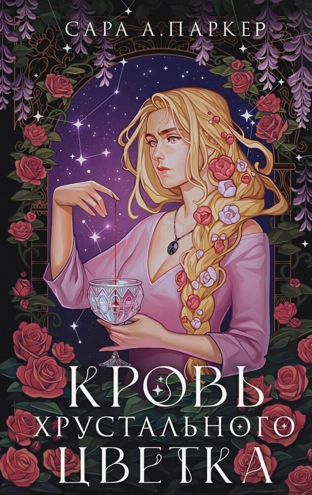 Кровь хрустального цветка (Паркер С. А.)