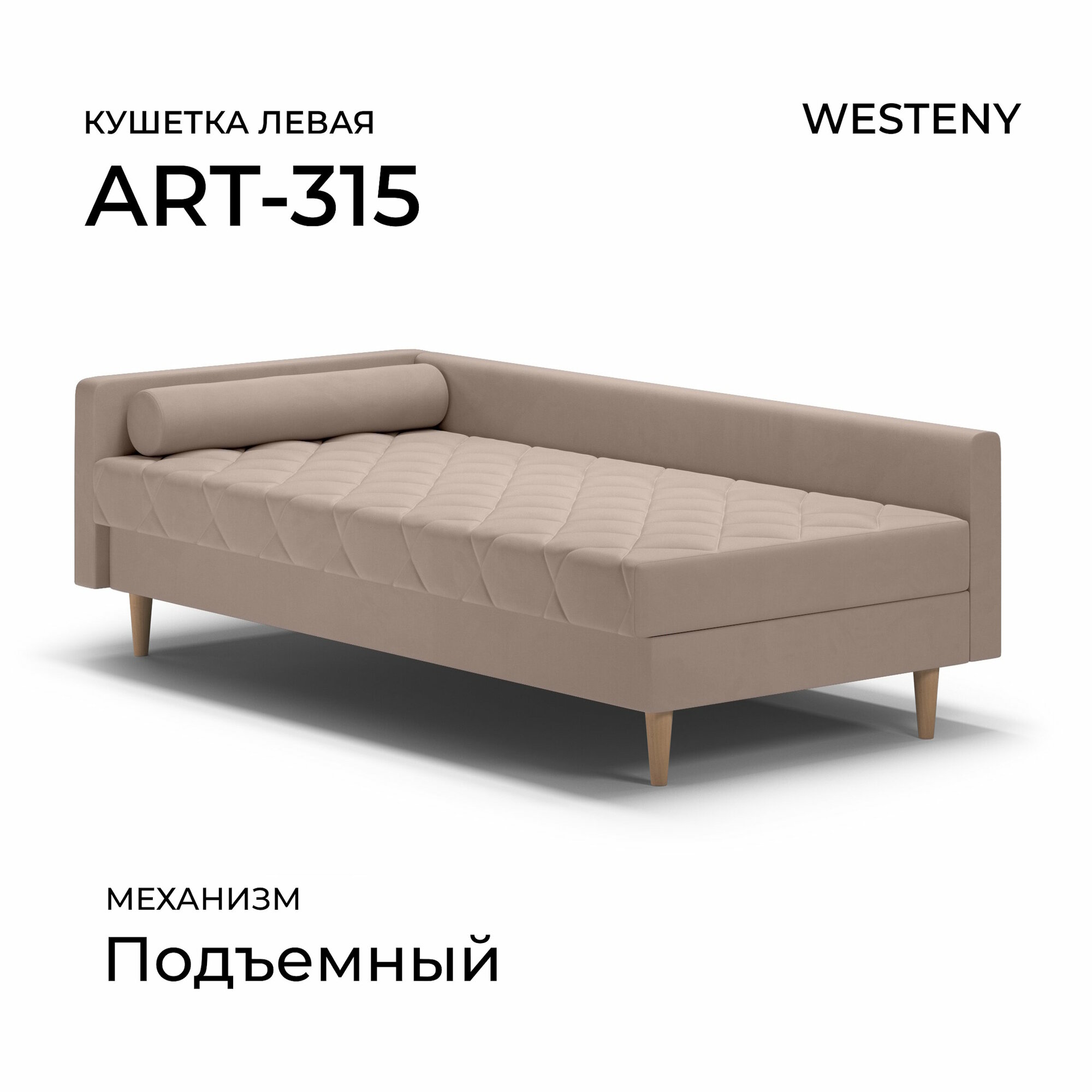 Кушетка WESTENY "ART-315 левая" 199x100x62, 90x190, 1 место, бежевый велюр