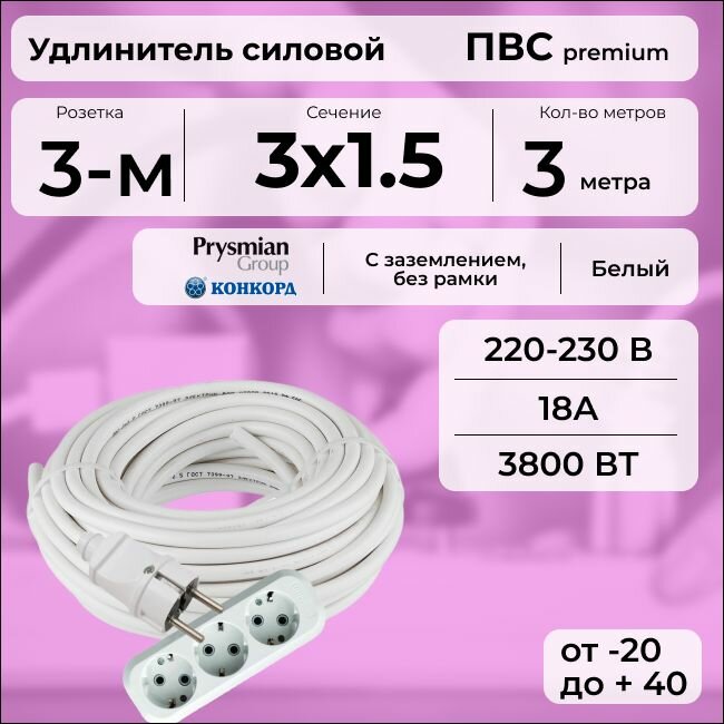 Удлинитель силовой "PREMIUM CABLE" кабель ПВС 3х1,5 белый, с 3-ой розеткой, электрический 3 м с заземлением