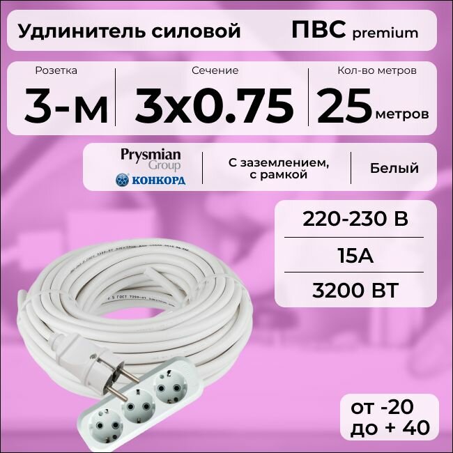 Удлинитель силовой "PREMIUM CABLE" кабель ПВС 3х0,75 белый, с 3-ой розеткой на рамке, электрический 25 м с заземлением