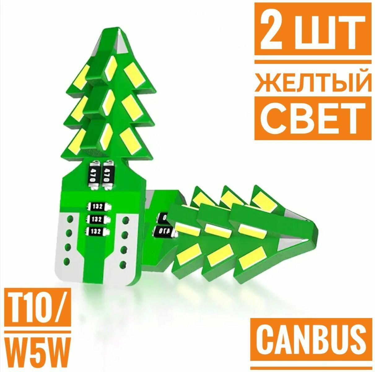 Светодиодная лампа w5w T10 w16w T15 canbus 3500K желтый свет 2 шт