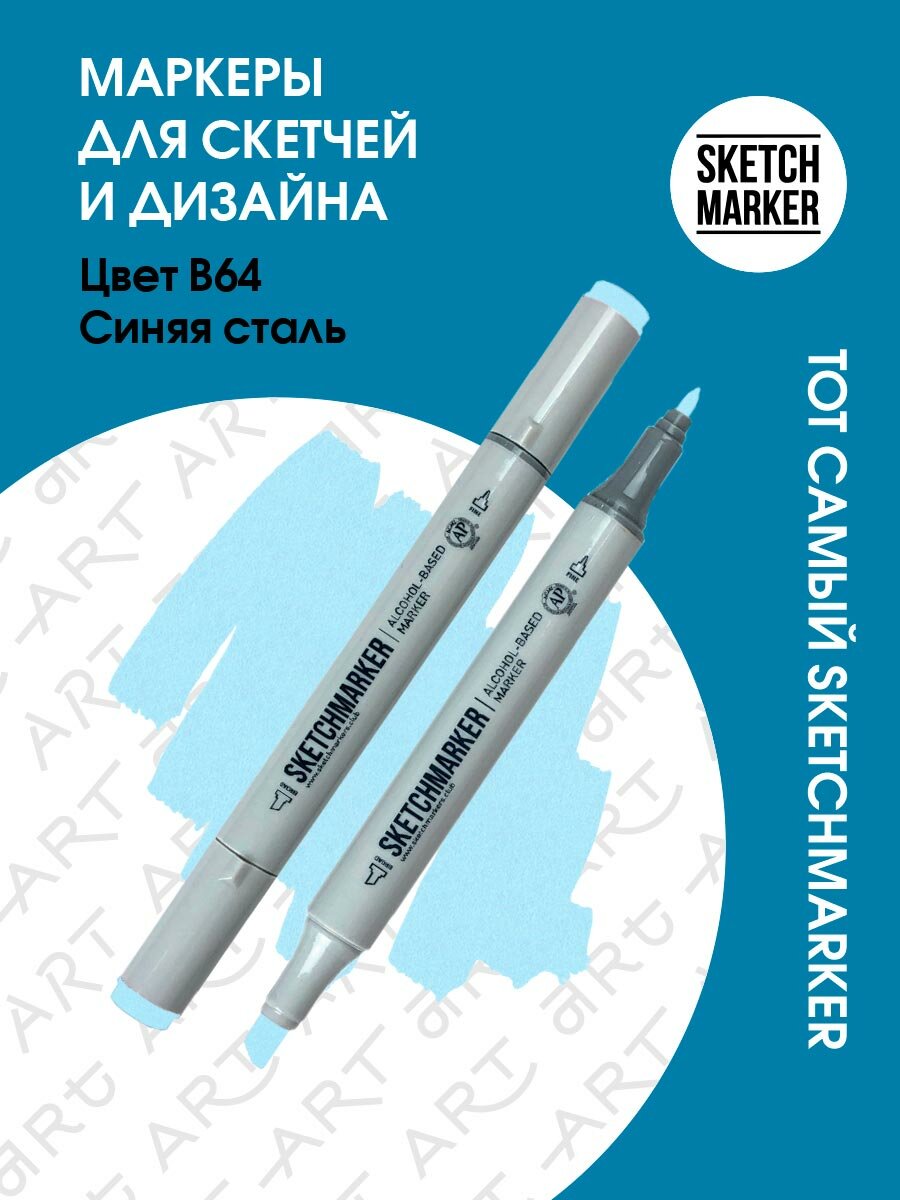 Двусторонний заправляемый маркер SKETCHMARKER на спиртовой основе для скетчинга, цвет: B64 Синяя сталь