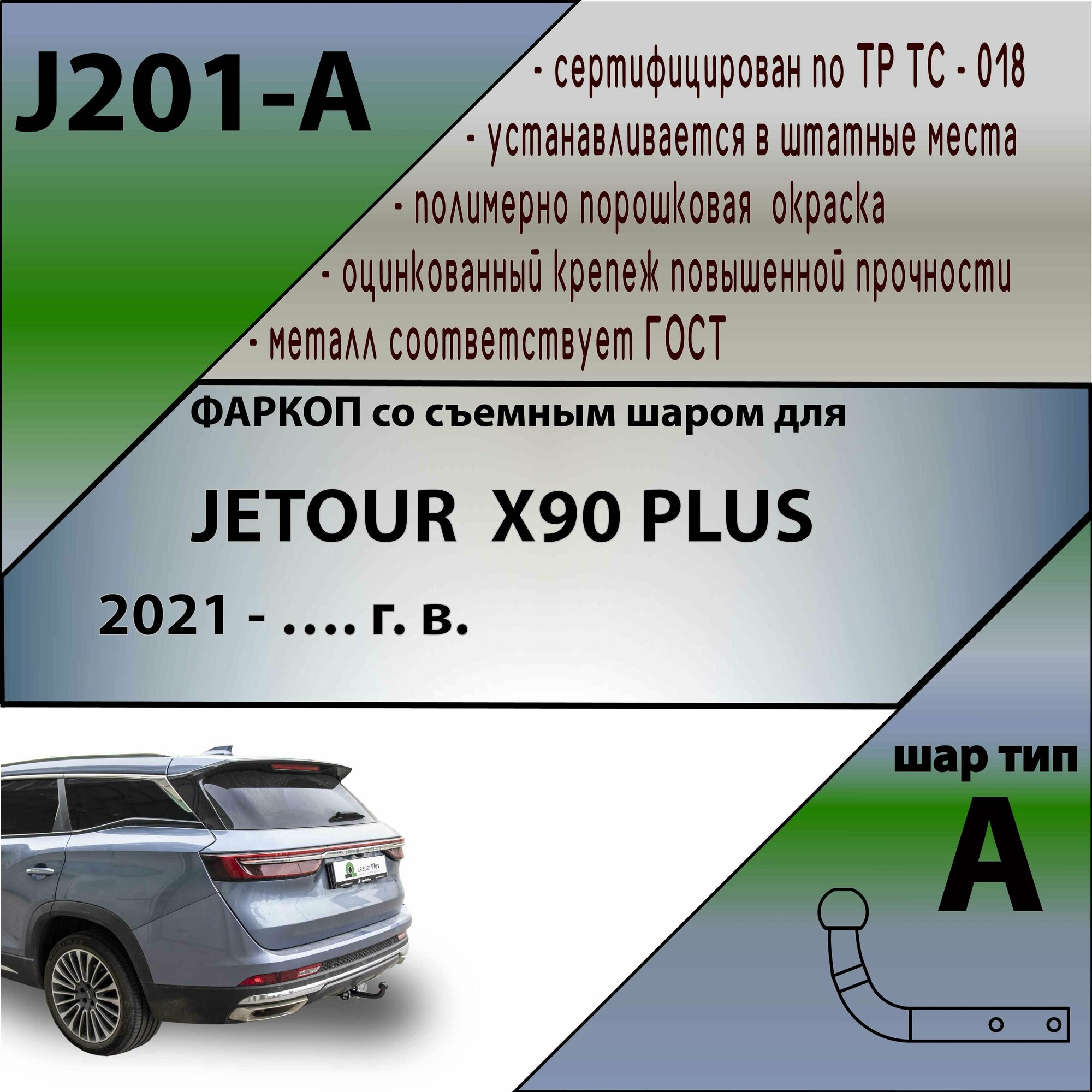 Фаркоп Jetour X90 PLUS 2021- (без электрики) Leader Plus J201-A