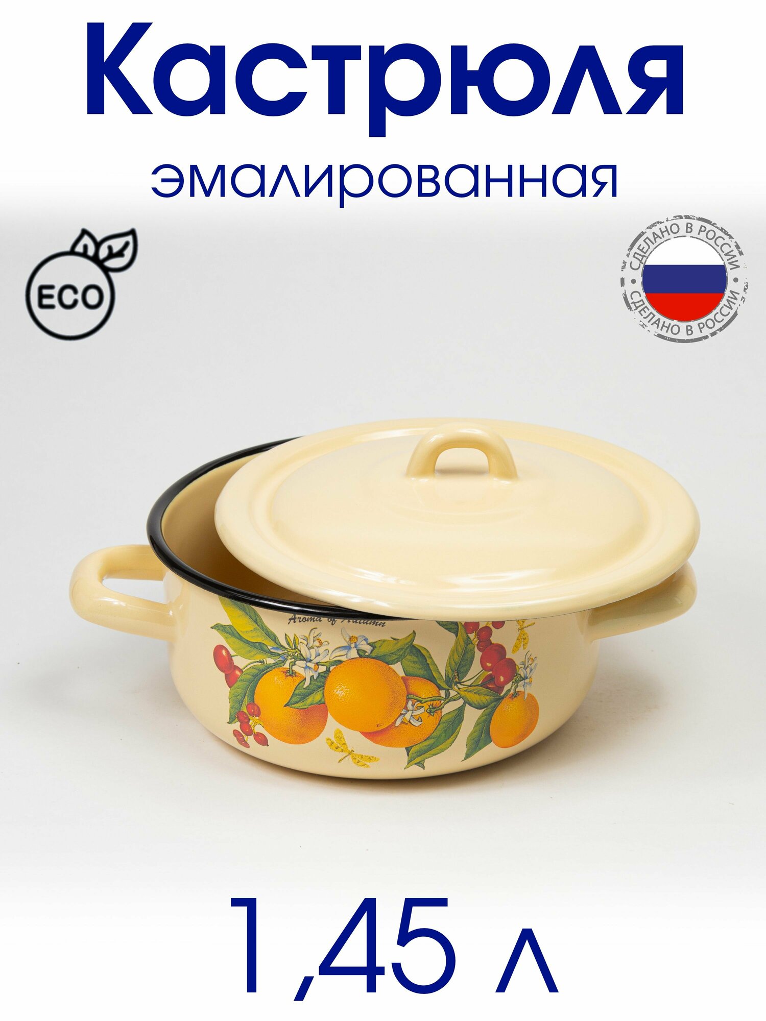 Кастрюля 1,45 л эмалированная с крышкой, кремовая с рисунком