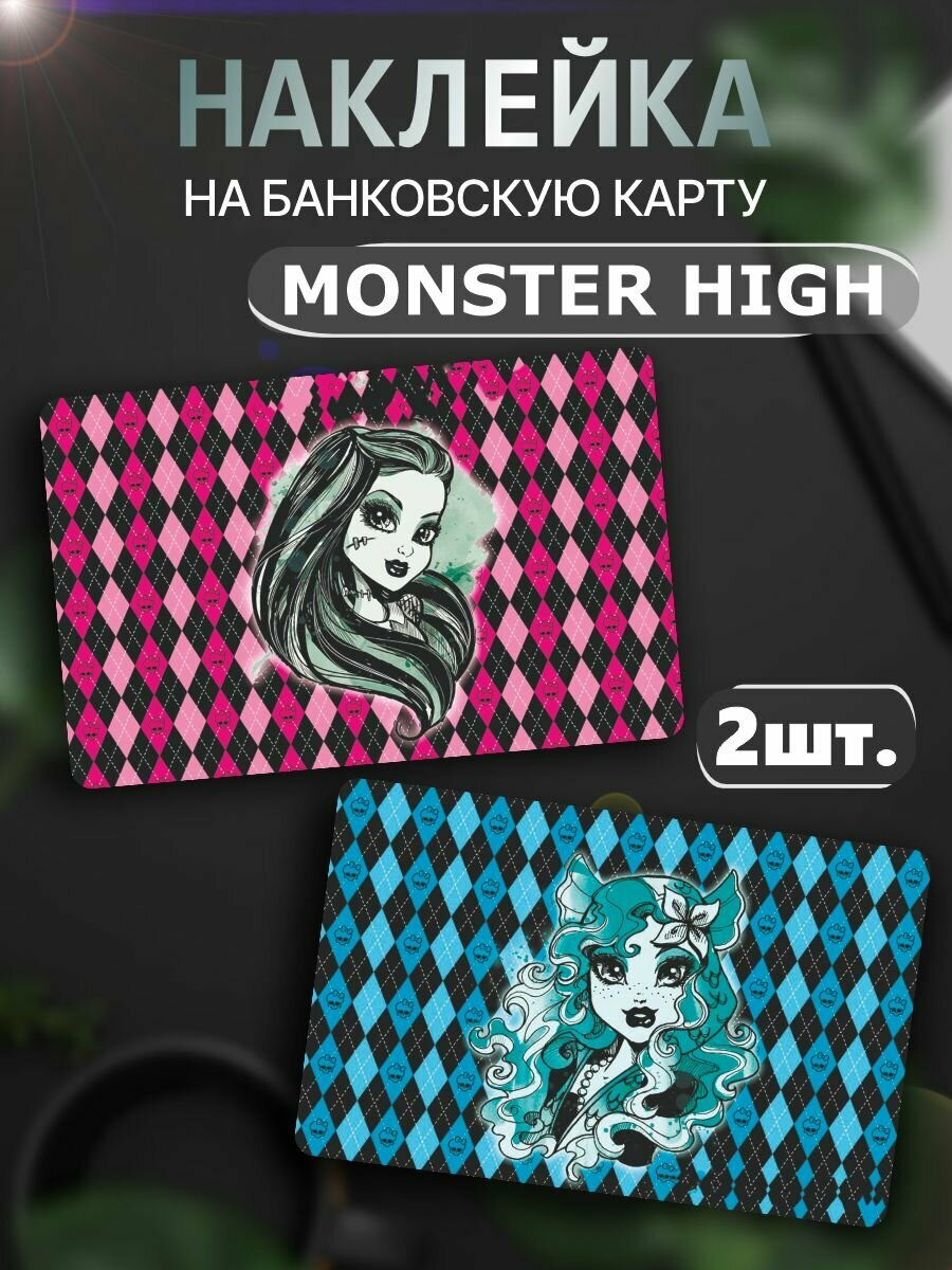 Наклейка на карту банковскую Monster High Монстер хай