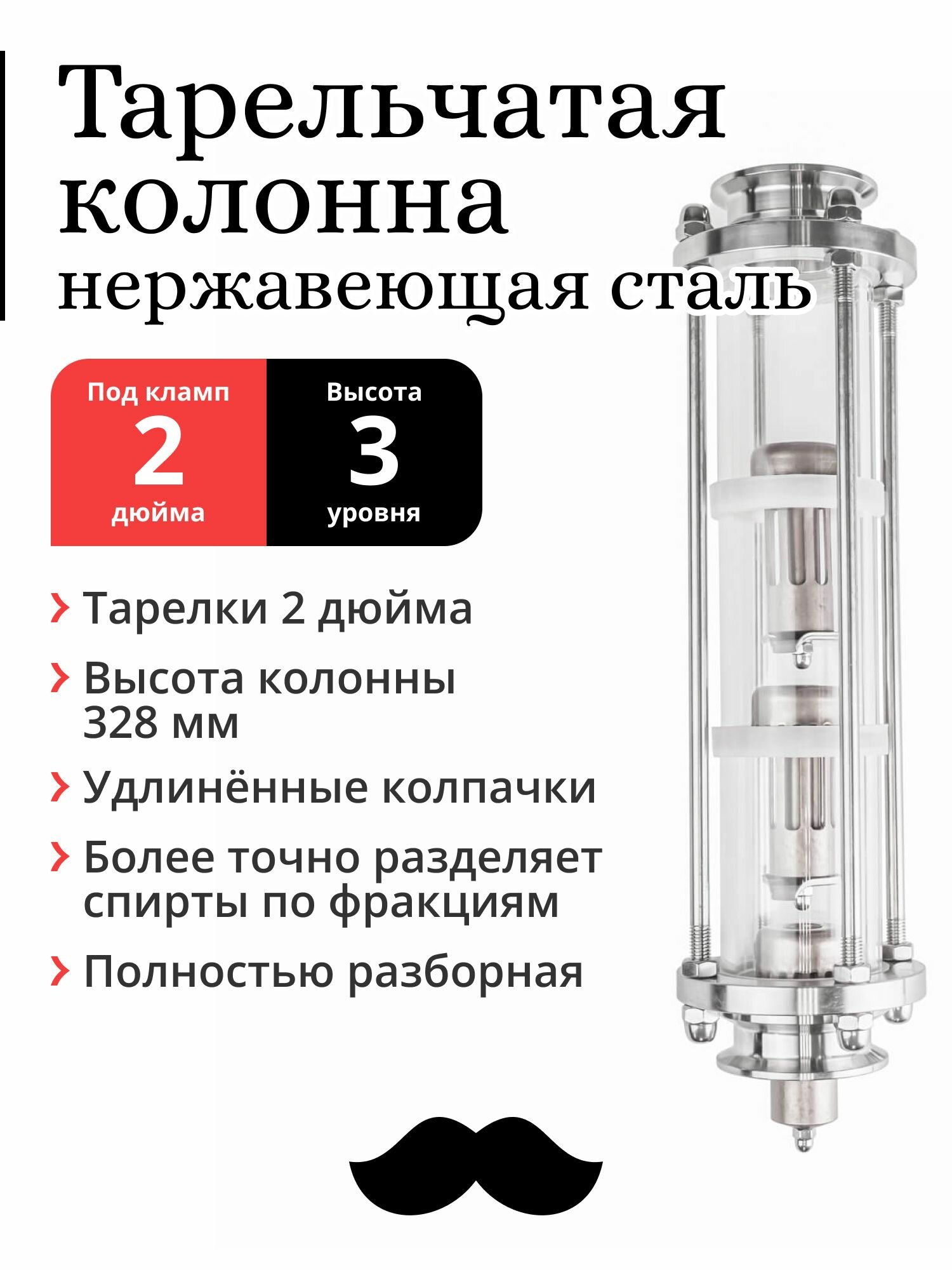 Колпачковая (тарельчатая) колонна нержавейка, тарелки 2 дюйма, 3 уровня, под фланец 2 дюйма, удлинённый колпачок