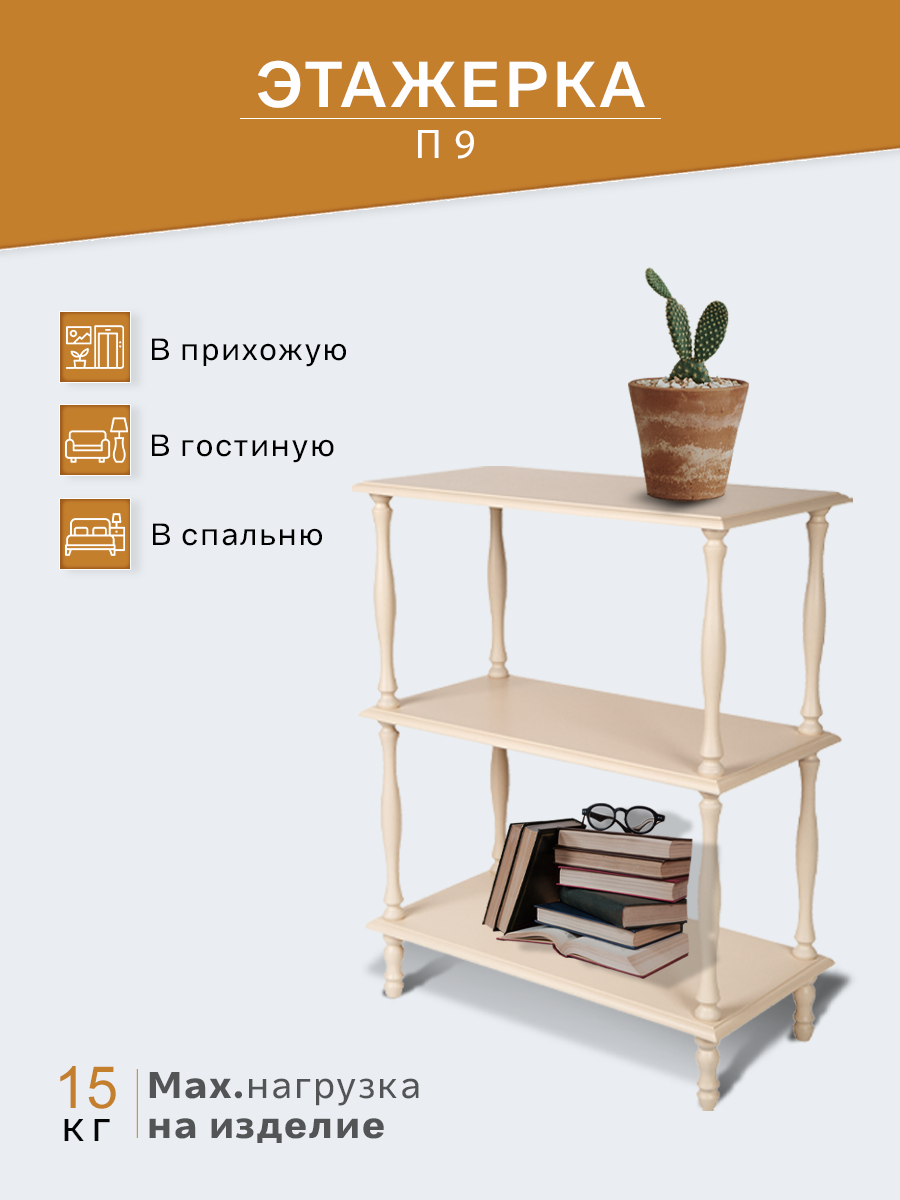 Этажерка стеллаж IFERS П 9 напольная, для гостиной, прихожей, в спальню, цвет слоновая кость