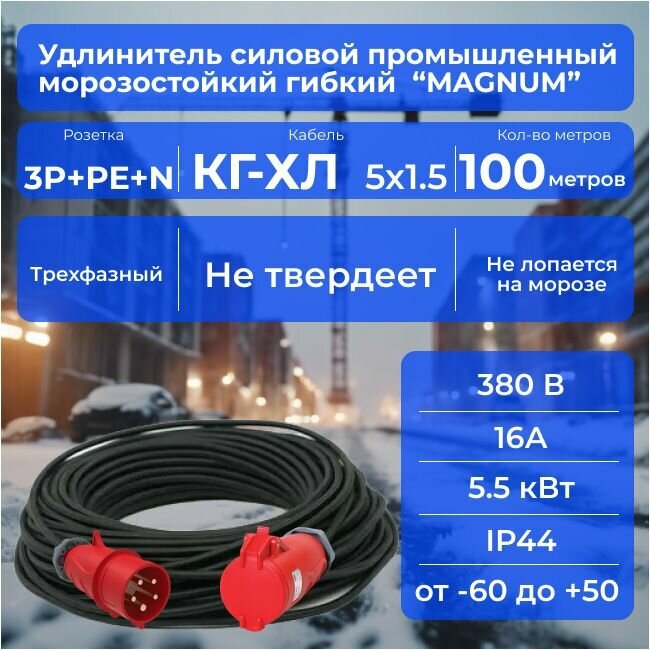 Промышленный удлинитель, 3-ф "MAGNUM" 380 В, 5,5 кВт (3P+PE+N) 100м для универсальных работ до -40С, КГ-ХЛ 5х1,5 Конкорд