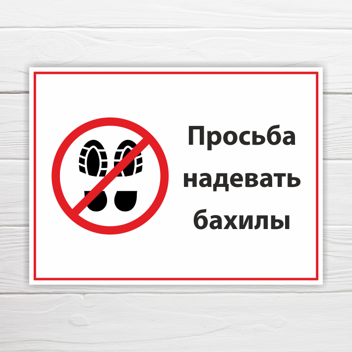 Табличка "Просьба надевать бахилы", 33х25 см, ПВХ