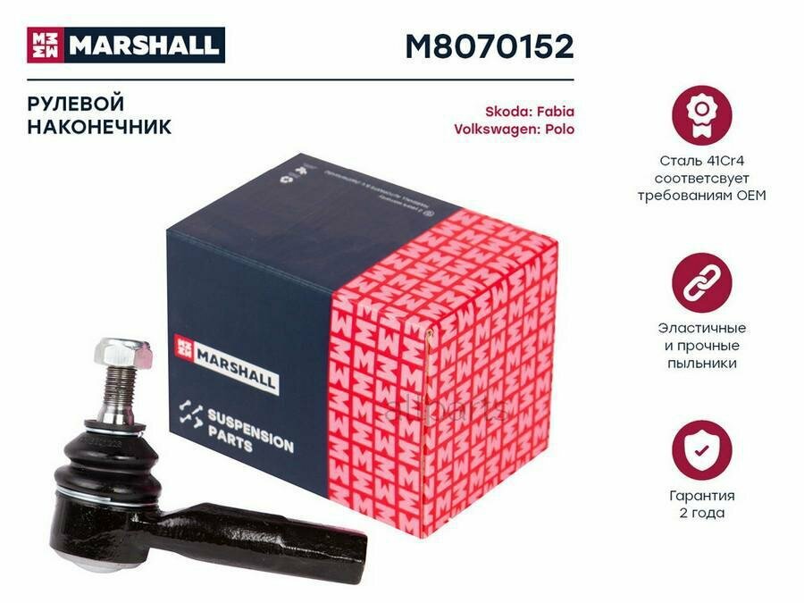 MARSHALL M8070152 наконечник рулевой прав. SKODA FABIA 99-/VW POLO 01- (M8070152)
