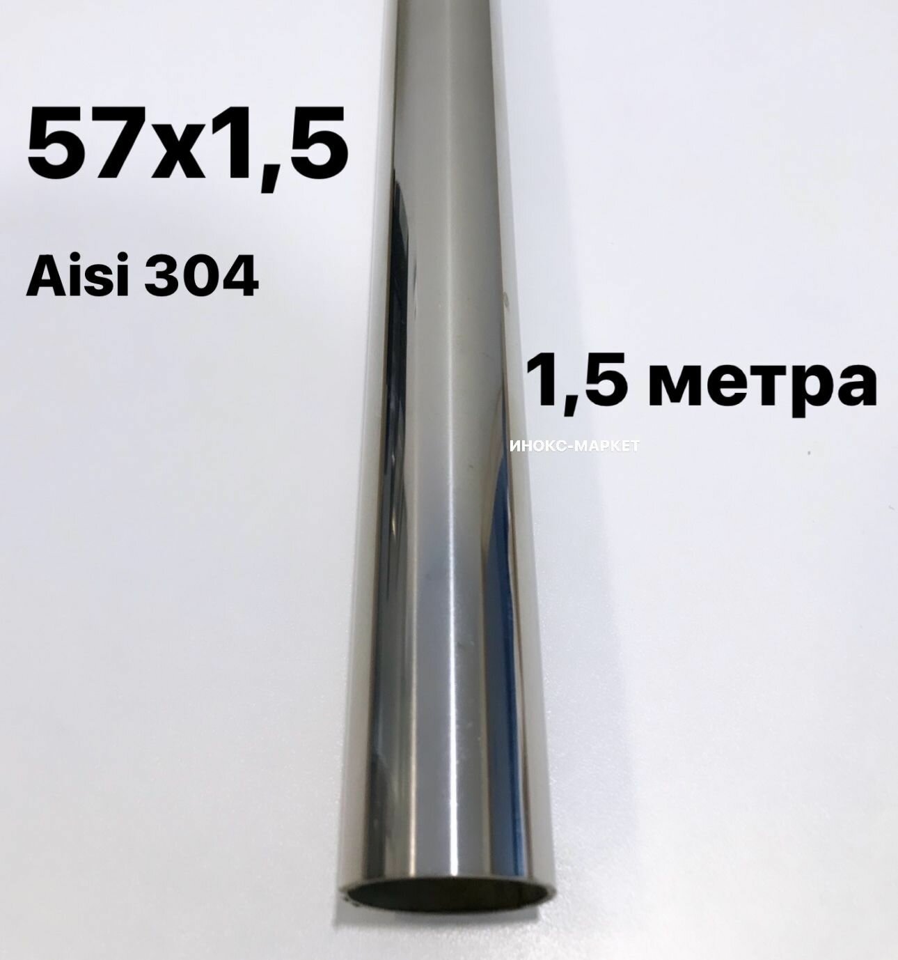 Труба 57 мм из нержавеющей стали Aisi 304, 1,5 метра