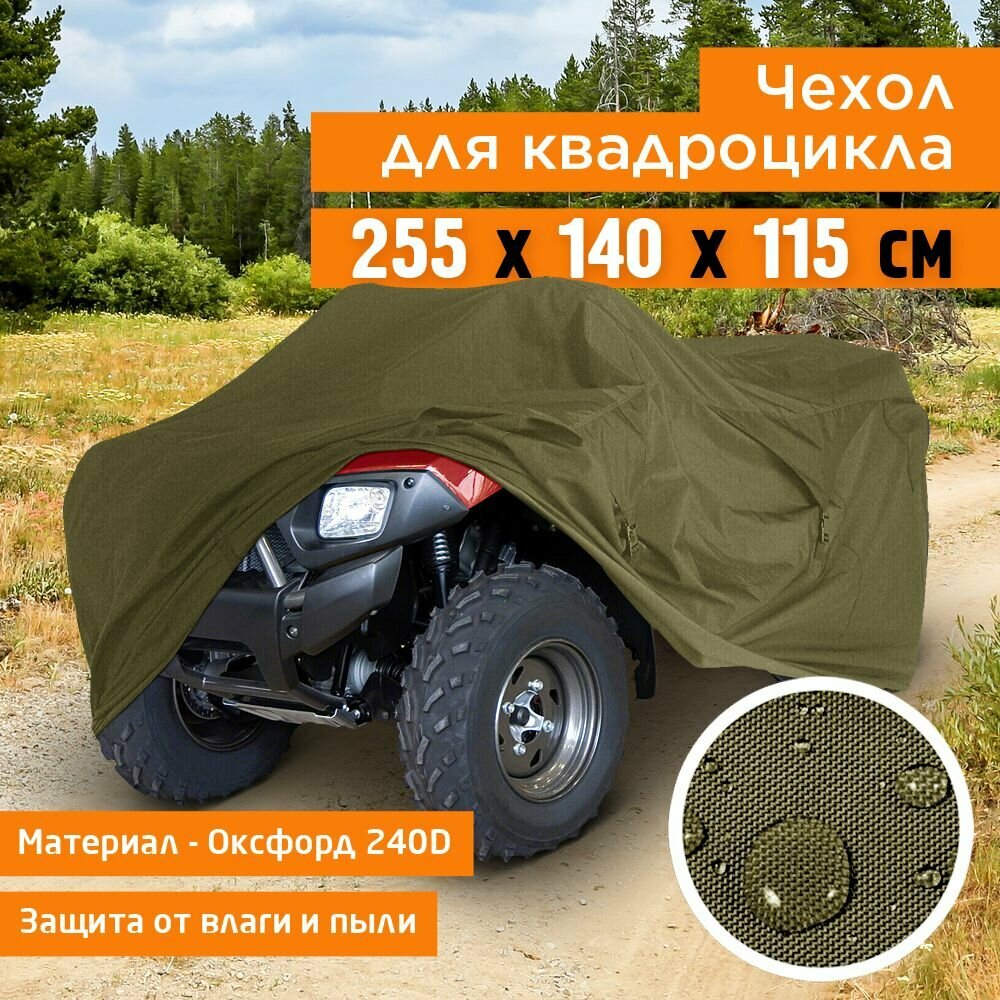 Чехол-тент для квадроцикла JEONIX, водонепроницаемый, 255х140х115 см, хаки