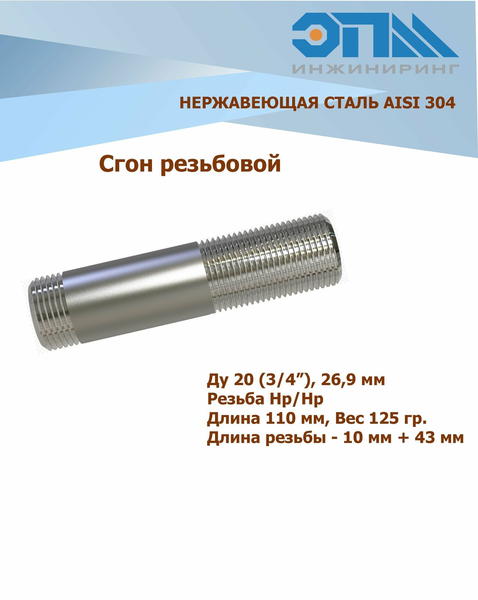 Сгон нержавеющий Ду 20 (3/4') AISI 304 длина 110 мм (патрубок)