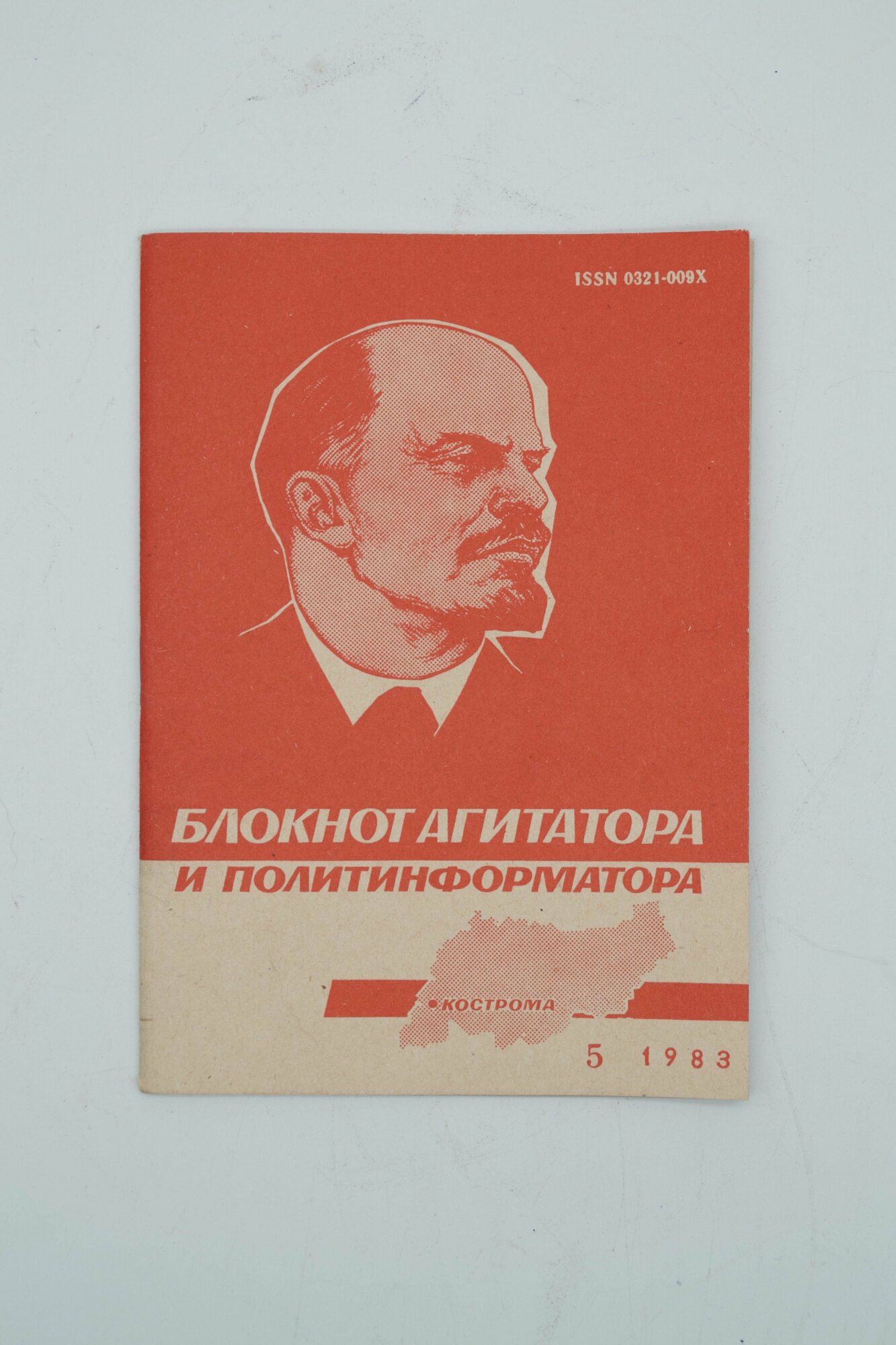 Блокнот агитатора и политинформатора СССР