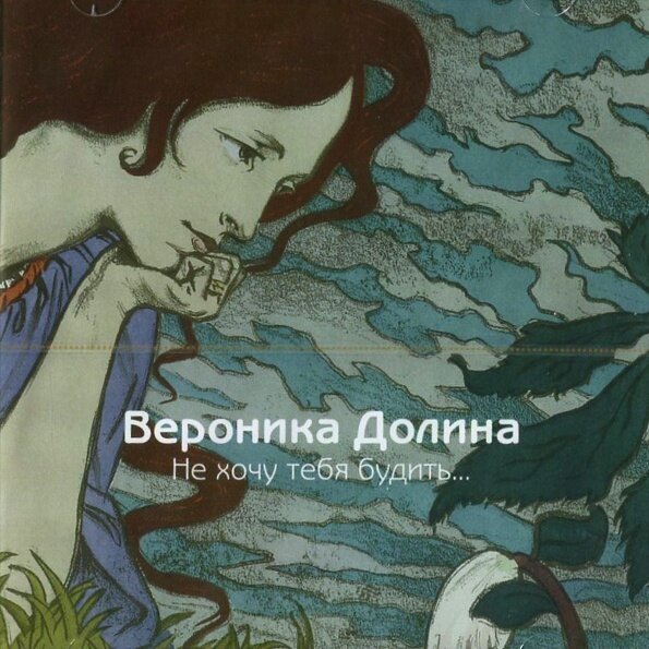 Диск вероника долина (фирм): Не Хочу Тебя Будить. (1 CD)