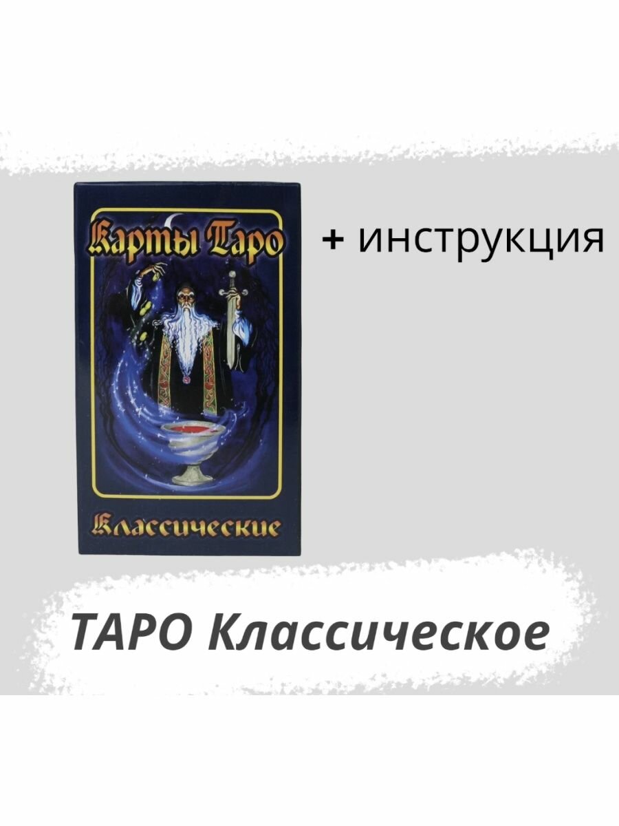Гадальные карты Таро "Чёрное Классическое", VIP, Гелий, 78 карт + инструкция