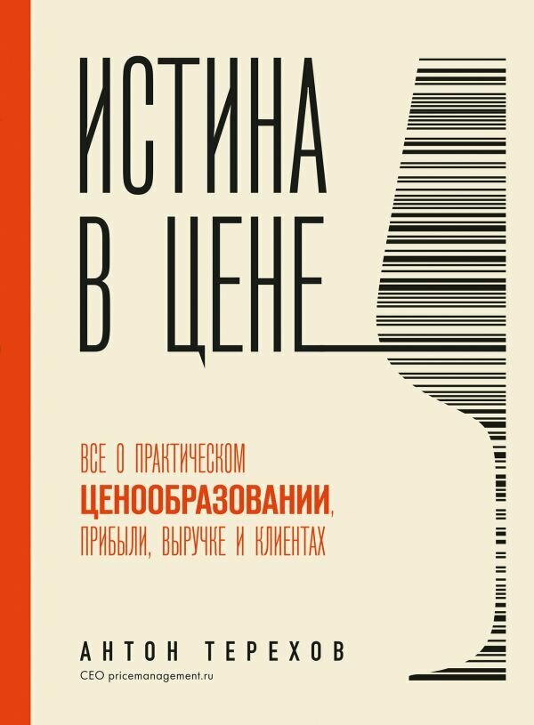 Книга Бомбора Истина в цене, Все о практическом ценообразовании прибыли выручке и клиентах