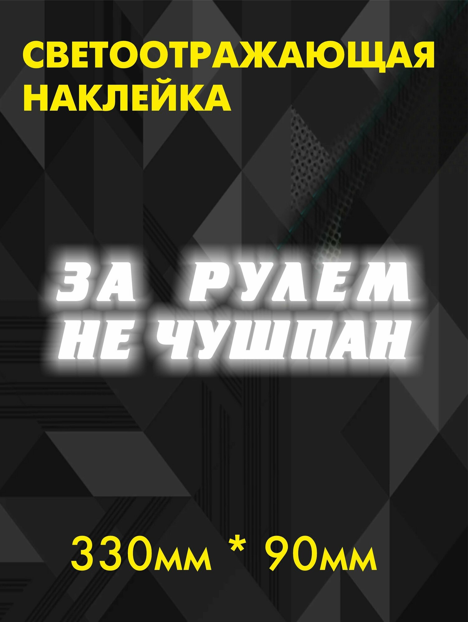 Не чушпан за рулем наклейка на авто светоотражающая Слово пацана