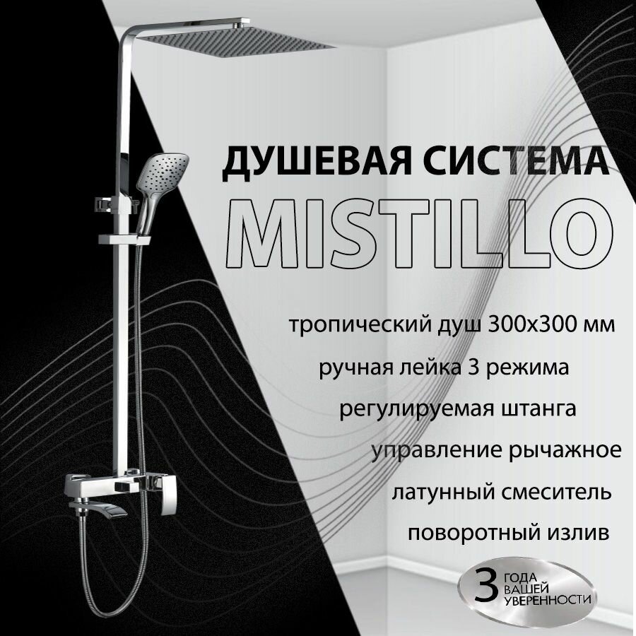 Душевая Стойка Серия MISTILLO С Тропическим Душем Хром Латунь MTS102