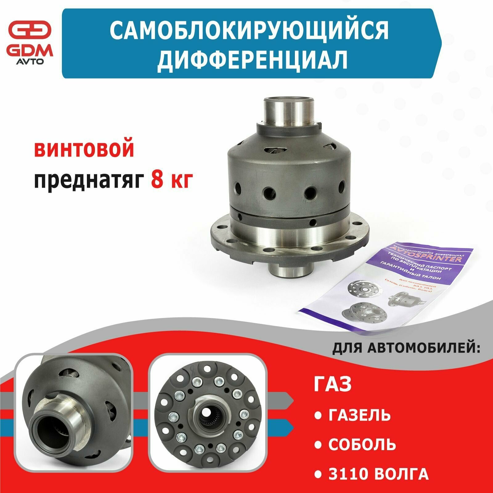 Блокировка дифференциала винтовая на Газель, Соболь, Волга, преднатяг 8 кг