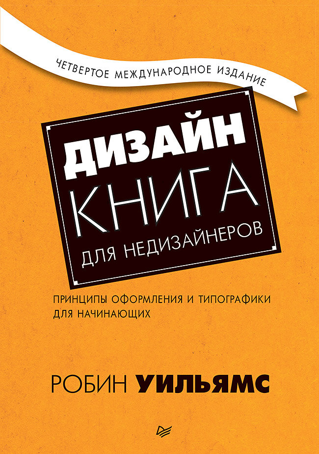 Робин У. Дизайн. Книга для недизайнеров