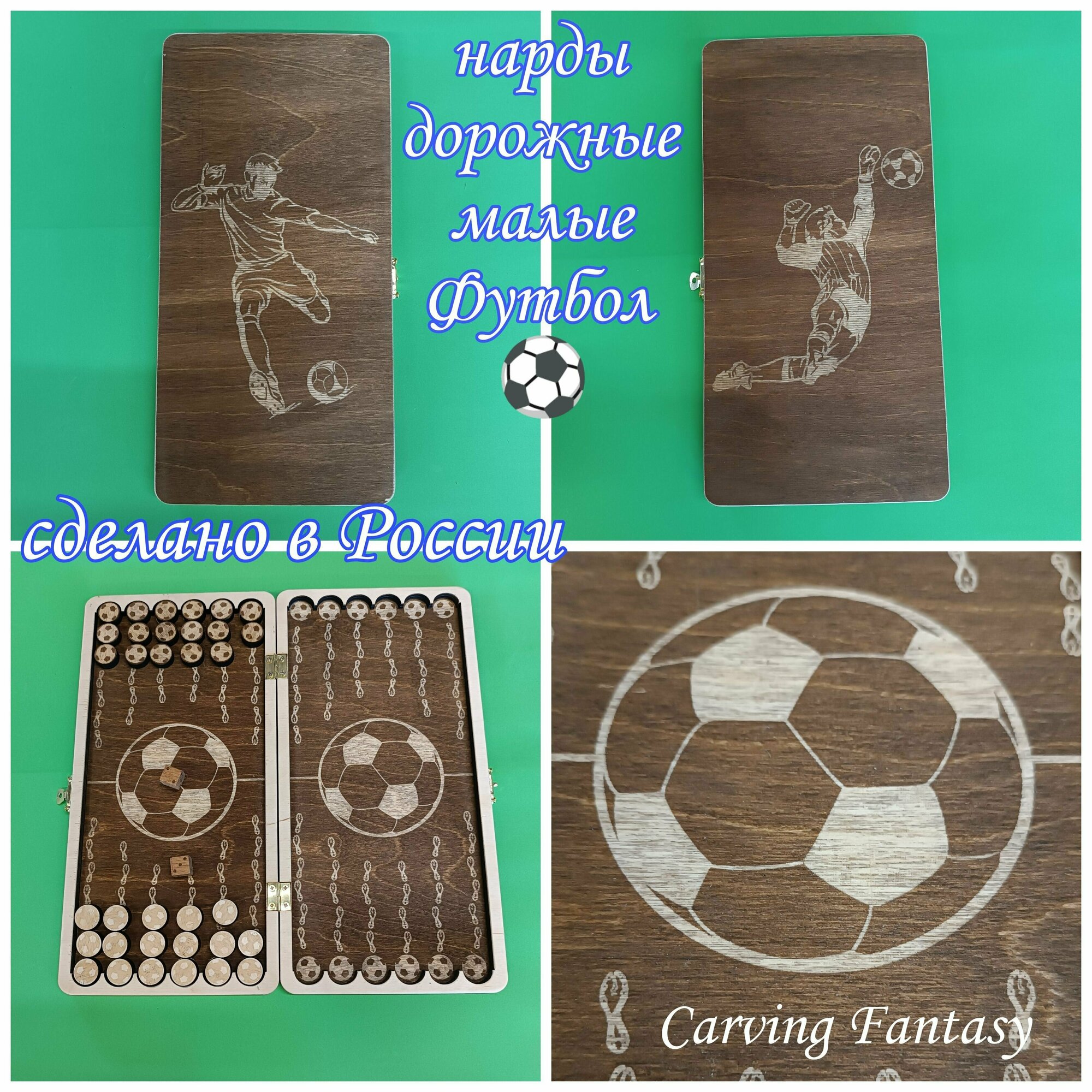 Деревянные нарды, малые дорожные "Футбол орех" (28 x 14 х 2 см)