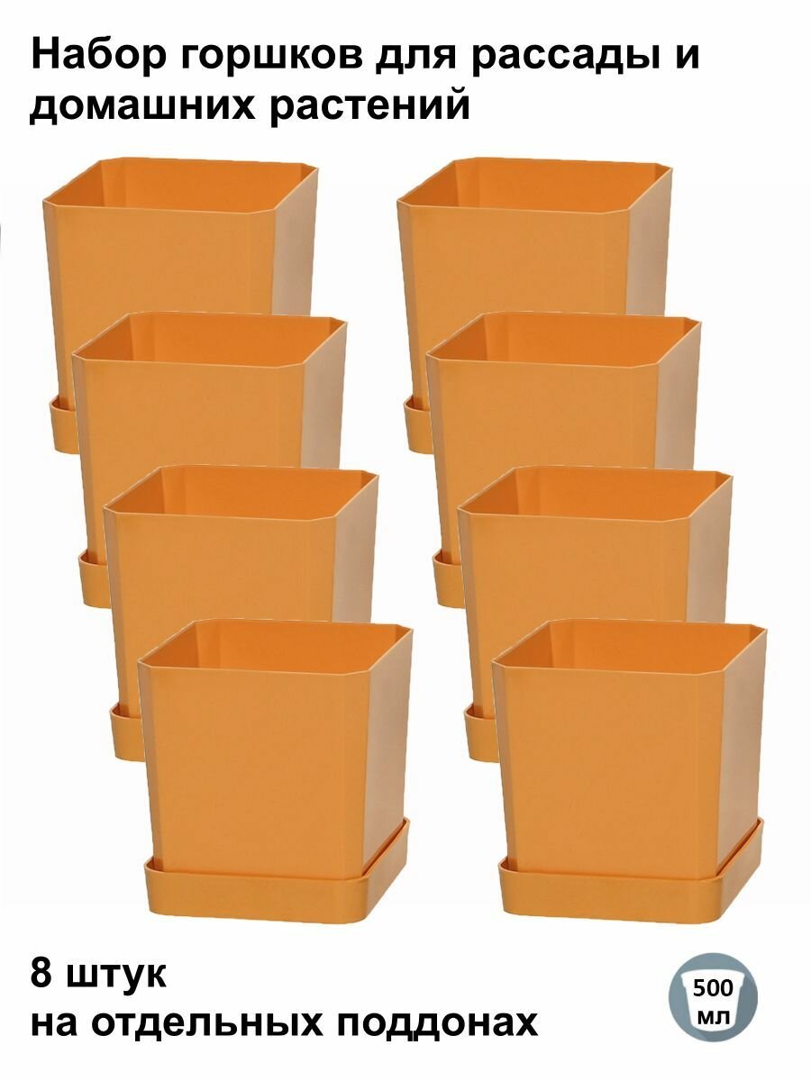 Горшки для рассады и цветов, горшок для цветов - 8 шт по 500 мл на отдельных поддонах, оранжевые
