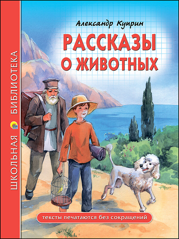 Рассказы о животных (Куприн А. И.)