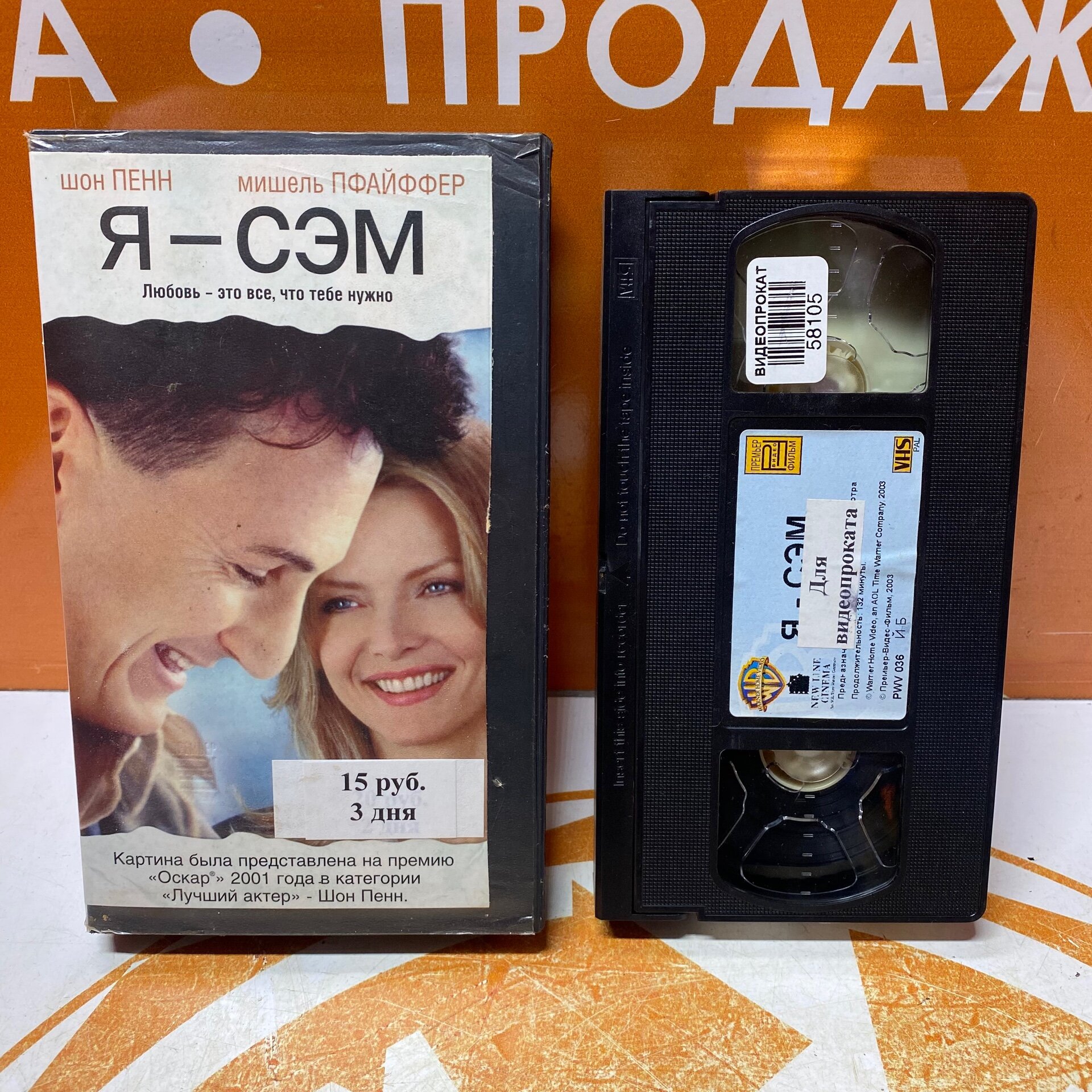 VHS-кассета "Я - Сэм"