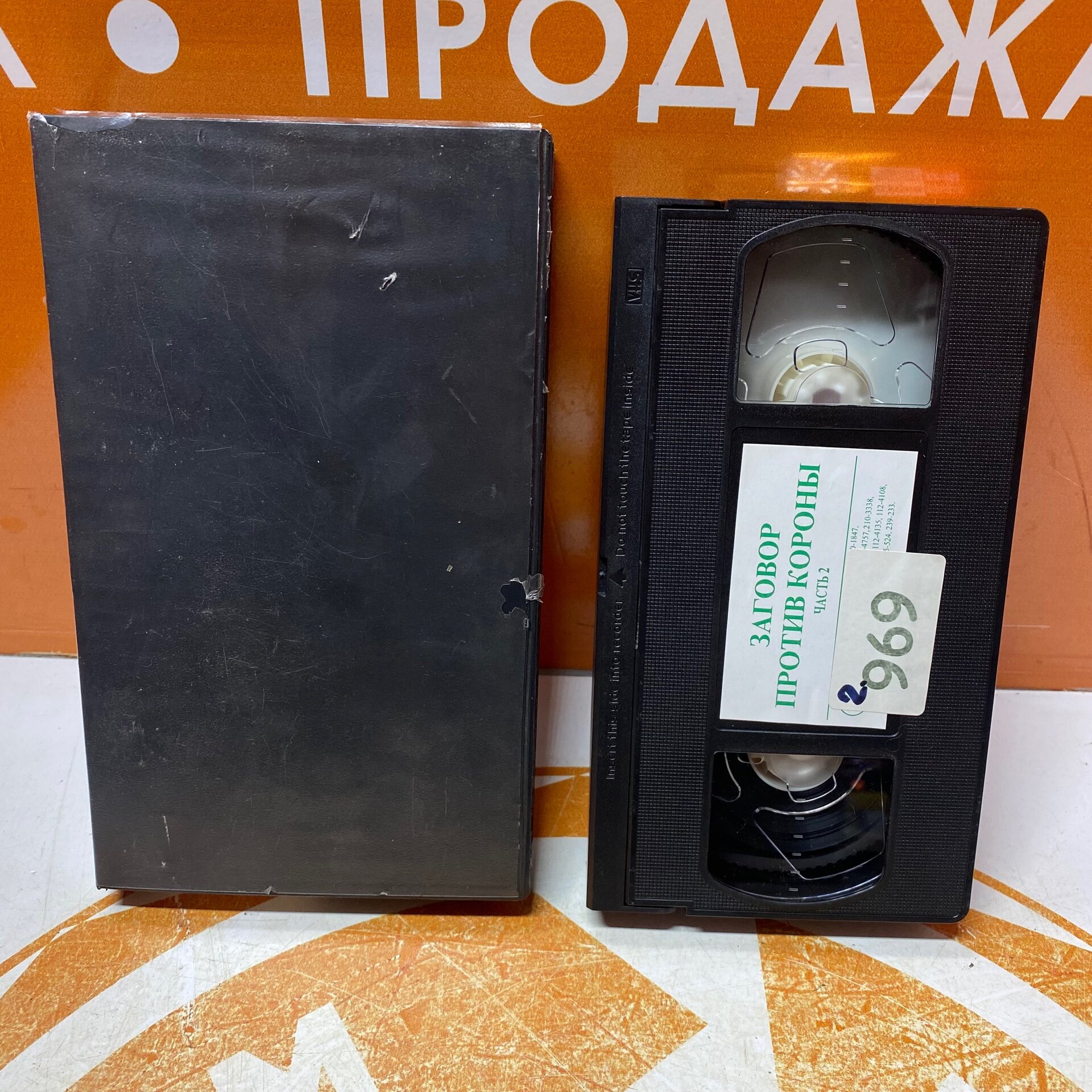 VHS-кассета "Заговор против короны. Часть 2"