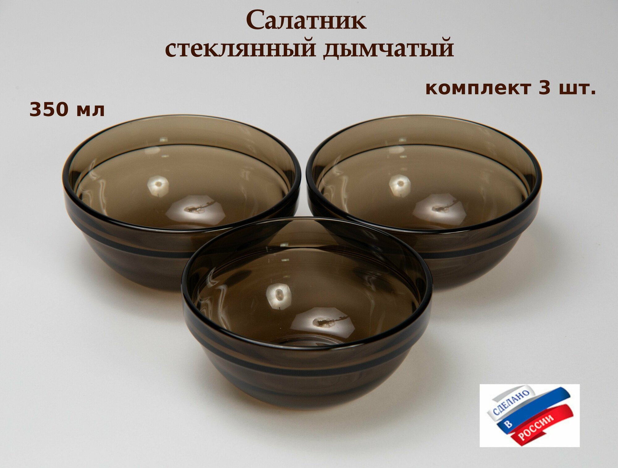 Комплект - 3 шт. салатников стеклянных дымчатых 12 см.