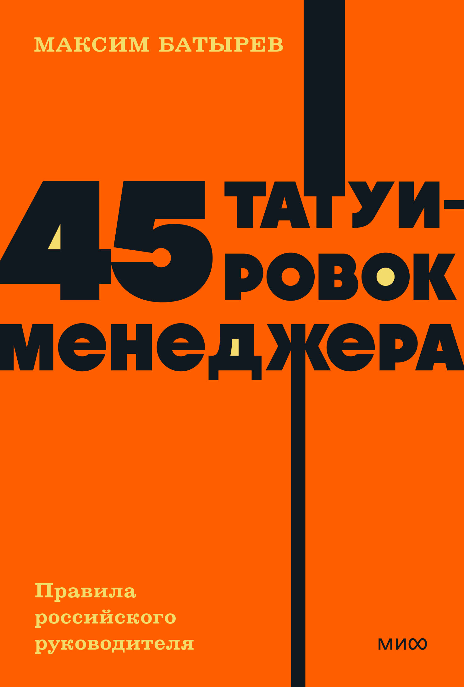 МИФ NEON Pocketbooks 45 татуировок менеджера Правила российского руководителя Батырев шт